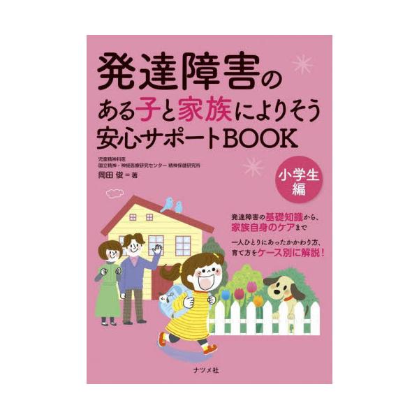 発達障害の基礎知識から、家族自身のケアまでひとりひとりにあったかかわり方をケース別に解説！本書は発達障害のある子の子育てを安心して行うための指南書です。子どもの特性や子どもの行動についての基礎知識、家族みなが幸せに生きていくためのヒントを多...