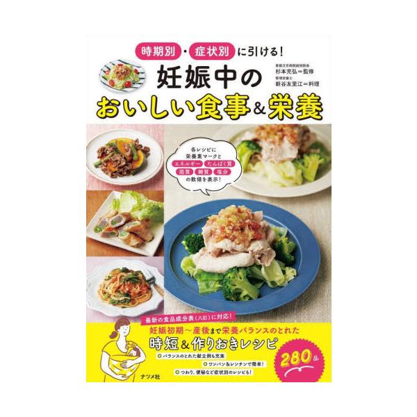 忙しい現代の妊婦さんに嬉しい、時短＆作り置きレシピも充実！産前〜産後までをサポートするレシピを、時期別の構成でたっぷり280品を掲載！忙しい現代の妊婦さんに向けて、時期別に摂取したい栄養素を盛り込みつつ、時短＆作り置きできるレシピを充実させ...