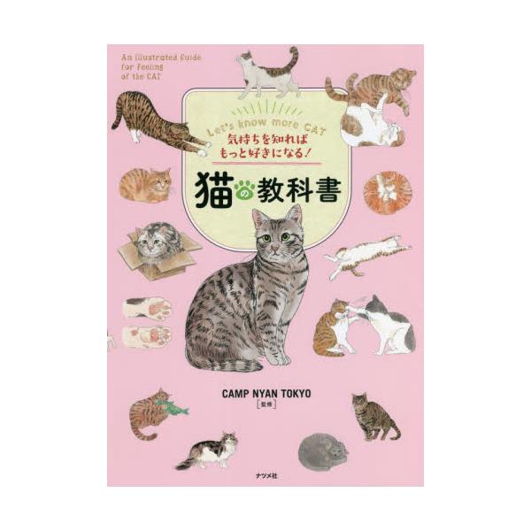 猫の魅力やふしぎを分析！もっと深く猫を知ろう！年々飼育頭数が増えている猫。種類も豊富で個性もさまざま。猫に魅了される下僕があとを絶ちません。猫をもっと深く知ってお近づきになるために、猫の生態・行動・気持ち・雑学などをかわいいイラストとともに...