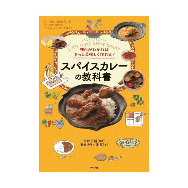 3つのスパイスがあれば、おうちでも本格カレーが楽しめる！人気のスパイスカレーが、誰でも自宅で作れるようになる本です。まず3つのスパイスでできる基本のスパイスカレーの作り方を、コツとともに、写真、イラストを使って丁寧に解説。マスターしたら、ス...