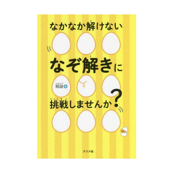 Xフォロワー数4万人以上の謎解き作家の本！子どもから大人まで楽しめる！子どもから大人まで楽しめる、「なかなか解けない」いじわるななぞ解き本です。イラスト、文字・ことば、数・図形を使った様々ななぞを難易度順に掲載。全てのなぞにヒントを2つ掲載...