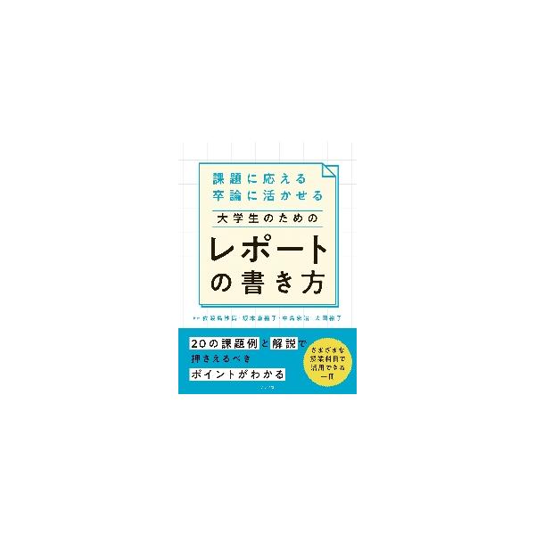 早稲田大学ライティング・センター講師が教える、評価されるレポートの書き方！レポートの準備から卒業論文に発展させる方法まで、ていねいに解説した一冊です。全てのレポート課題に対応できるよう、「自分の考えを示す」「二つの事象を比較する」「変数とし...