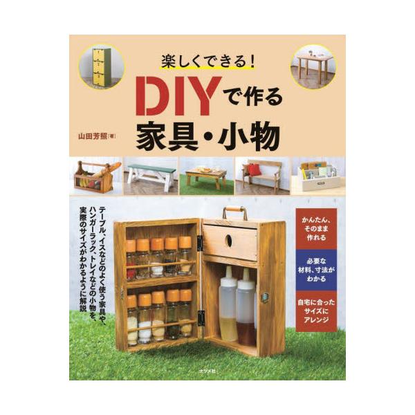 寸法、材料を明記しているので、そのまま作れる！好評「DIYシリーズ」の第5弾これから家具作りを始めようとお考えの方のために、DIY でできるテクニックと自分の環境にあうサイズに変更できる情報を交えて、写真やイラストを用いて、ていねいに解説し...