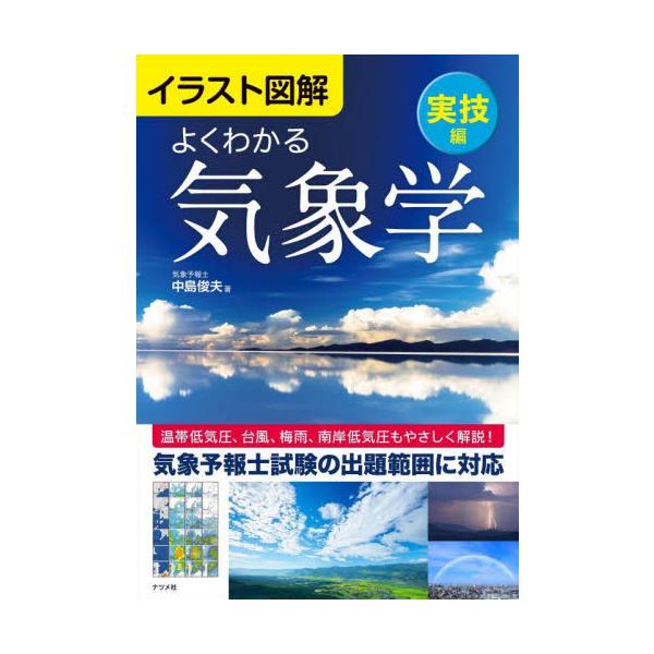 気象予報士試験の出題範囲に対応！温帯低気圧、台風、梅雨、南岸低気圧もやさしく解説！本書は、気象学をわかりやすく解説することで定評のある中島俊夫による、待望の実技試験問題の解説書です。頻繁に出題される気象現象について、過去問題をていねい解きな...