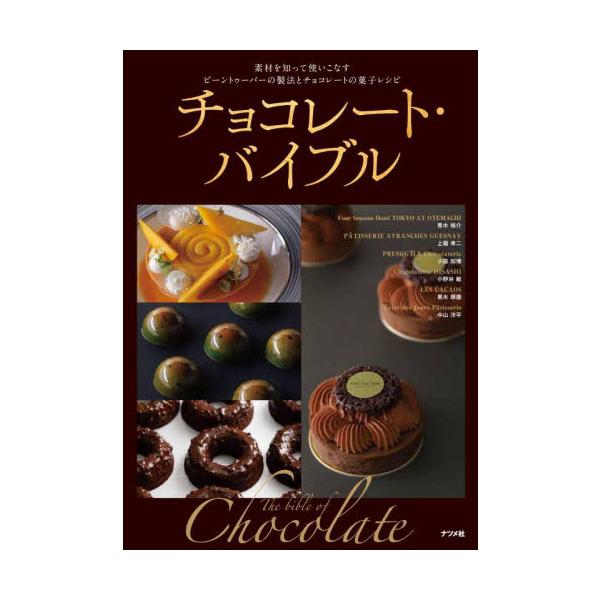 市場を拡大し続けるチョコレートの紹介はもちろん、有名店にも徹底取材！毎年の「サロン・デュ・ショコラ」では約12万人を動員するなど、日本で愛されるチョコレート。本書は有名ショコラトリー、パティスリーに取材し、ボンボン、焼き菓子、生菓子、デザー...