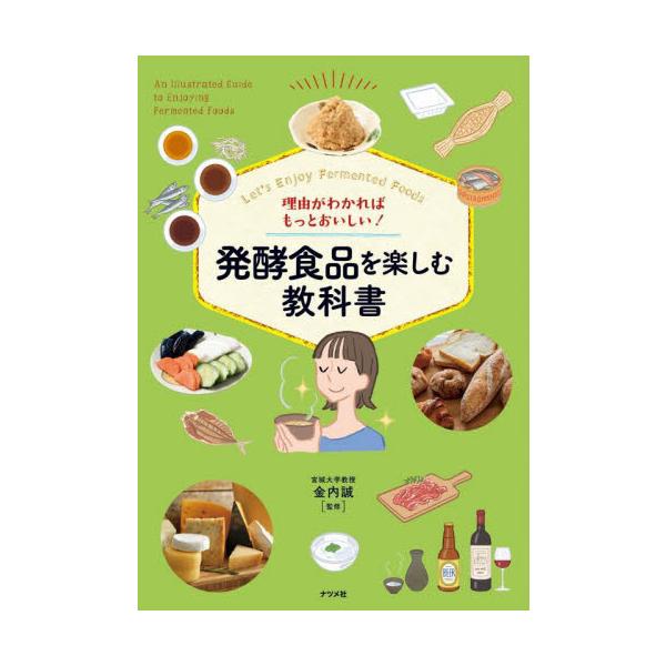 身近な発酵食品の魅力をわかりやすく解説しています！<br>金内誠　監修ナツメ社2023年02月ハツコウ　シヨクヒン　ヲ　タノシム　キヨウカシヨカナウチ　マコト/