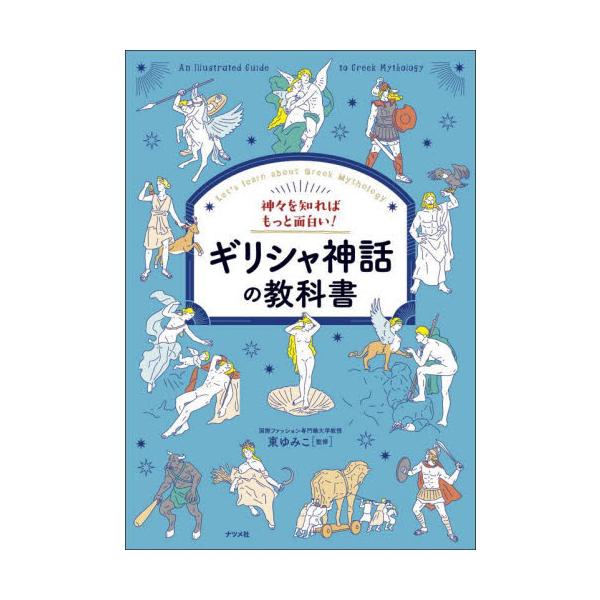 ギリシャ神話の神々のキャラクターがよくわかる！<br>東ゆみこナツメ社2023年06月ギリシヤ　シンワ　ノ　キヨウカシヨヒガシ　ユミコ/
