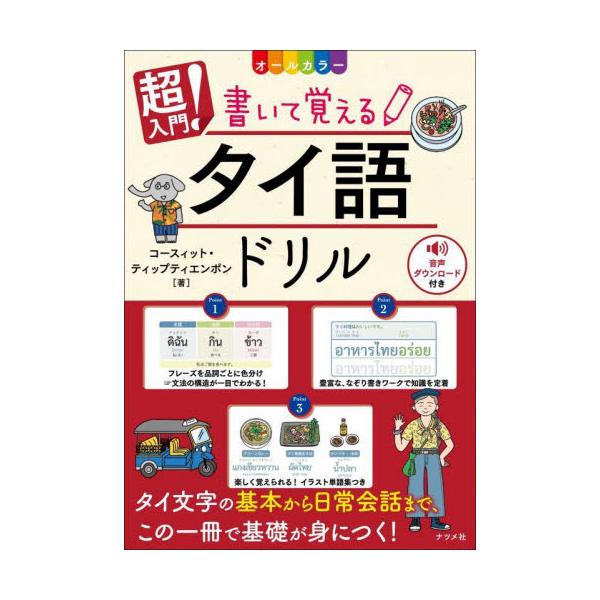 タイ文字の基本から日常会話まで、この一冊で基礎が身につく！音声ダウンロードサービス付き<br>コースィット・ティッナツメ社2023年07月チヨウニユウモン　カイテ　オボエル　タイゴ　ドリルコ−スイツト　テイツプテイエンポン/