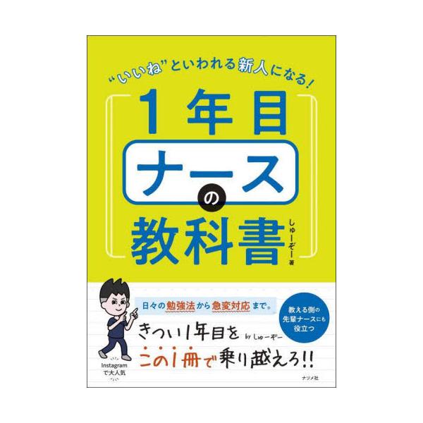 1年目が最低限知っておきたい看護技術のポイントや技術以前の基本をイラストや図解でやさしく解説します。<br>しゅーぞーナツメ社2024年01月１　ネンメ　ナ−ス　ノ　キヨウカシヨシユ−ゾ−/