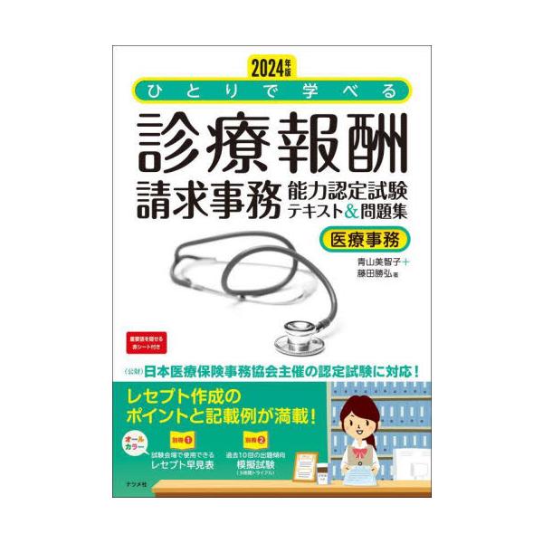 診療報酬請求事務を改訂された最新の法令内容にもとづいて、図や表を使いながらわかりやすく解説しています。◆最新の診療報酬をていねいに解説<br>本書では、試験の出題範囲について、図や表を使いながら整理し、わかりやすく解説しました。...