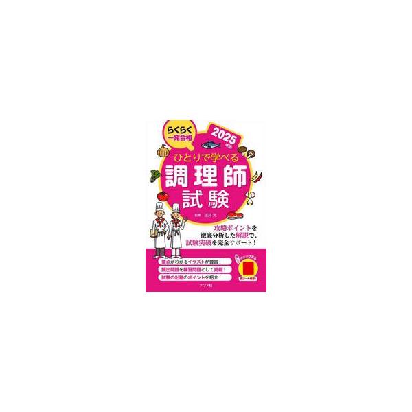 調理師試験の攻略ポイントを徹底分析！要点を整理したイラストを用いて、わかりやすく解説しています！■試験の攻略ポイントを徹底分析！<br>各項目に「出題のポイント」、「この節のまとめ」を掲載しました。覚えておくべき要点を解説してい...