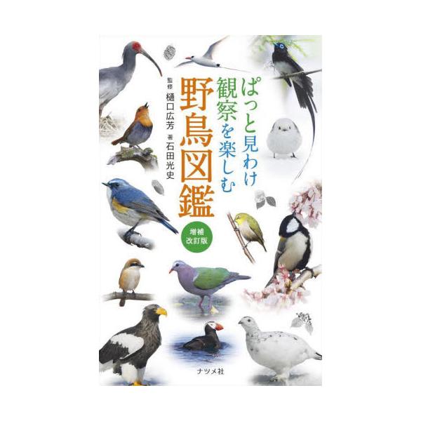 国内で見られる野鳥から代表的な339種を選び、掲載した野鳥図鑑です。<br>樋口広芳ナツメ社2025年02月パツ　ト　ミワケ　カンサツ　ヲ　タノシム　ヤチヨウ　ズカンヒグチ　ヒロヨシ/