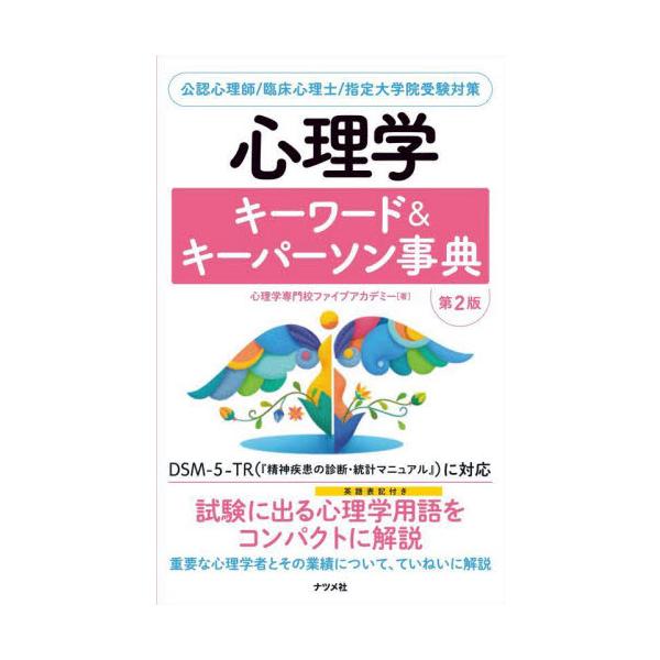 公認心理師試験や臨床心理士試験、指定大学院入試問題で出題される心理学用語と統計学用語について、英語表記を添えて解説しました。<br>心理学専門校ファイブナツメ社2025年04月シンリガク　キ−　ワ−ド　アンド　キ−　パ−ソン　ジ...