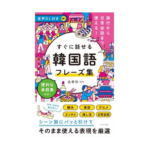 韓国旅行や韓国語学習に役立つフレーズ集です。<br>金孝珍ナツメ社2025年08月スグニハナセルカンコクゴフレ−ズシユウキムヒヨジン/