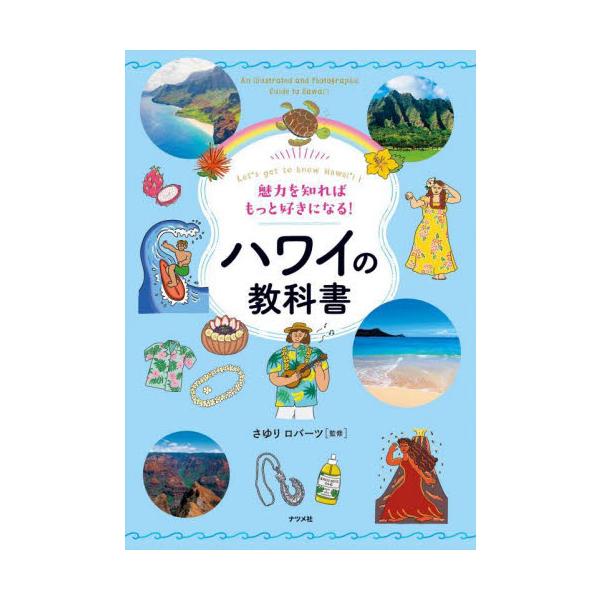 ハワイの魅力をイラストや写真を多用しながら紹介。地理や自然の特徴から、神話、文化、食、歴史まで楽しくわかる1冊です。<br>さゆりロバーツナツメ社2025年08月ハワイノキヨウカシヨサユリ　ロバ−ツ/