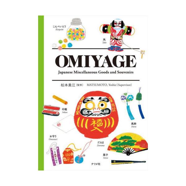 海外からの日本旅行客におすすめの代表的な日本のお土産を、イラストと日本語・英語の2か国語で紹介しています。<br>松本美江ナツメ社2025年09月オミヤゲマツモトヨシエ/