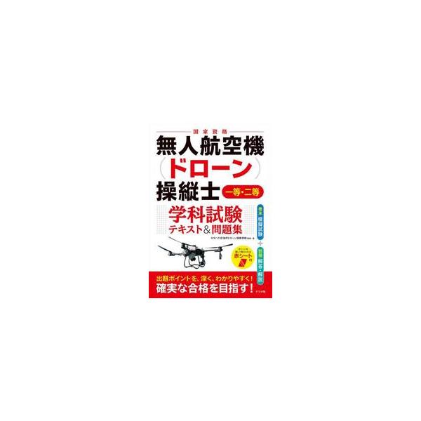 「無人航空機操縦士試験」の学科試験の出題傾向を徹底的に分析し、実際に出題されるポイントを深く、わかりやすく解説！<br>キタハラ＠独学ドローナツメ社2025年10月ムジンコウクウキドロ−ンソウジユウシイツトウニトウガツカシケンテ...
