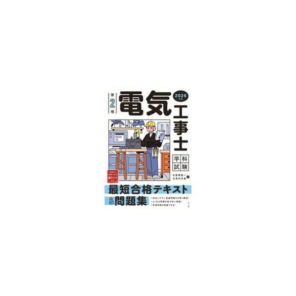 勉強の負担を少なくするために、第2種電気工事士 学科試験の覚えやすいところから順に解説しています。<br>石原鉄郎ナツメ社2026年01月２０２６ダイ２シユデンキコウジシガツカシケンサイタンゴウカクテキストアイシハラテツロウ/