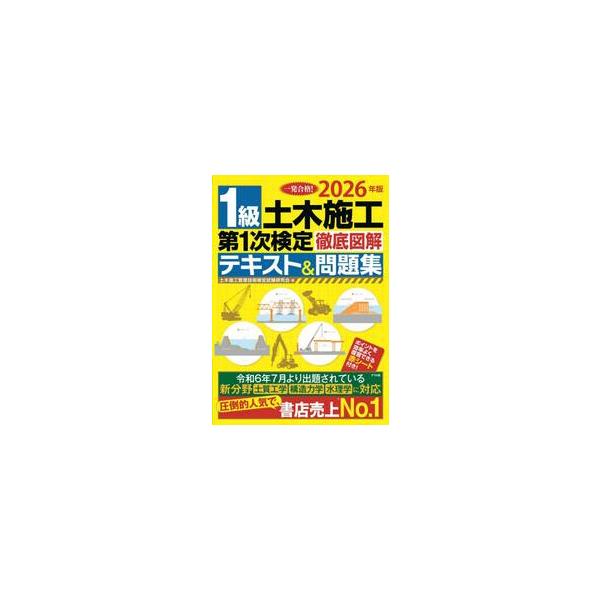 土木の知識はもちろん、機器、重機、材料、工法、法規、環境対策をイラストでわかりやすく解説した一冊です。<br>土木施工管理技術検定ナツメ社2026年02月２０２６１キユウドボクセコウダイ１ジケンテイテツテイズカイテキストアンドボ...