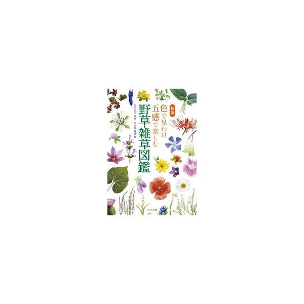 ロングセラー本の新版！公園、庭先、低山などで見られる代表的な野草を500種以上掲載、より見やすくリニューアルした一冊です。<br>田中伸幸ナツメ社2026年03月イロデミワケゴカンデタノシムヤソウザツソウズカンタナカノブユキ/