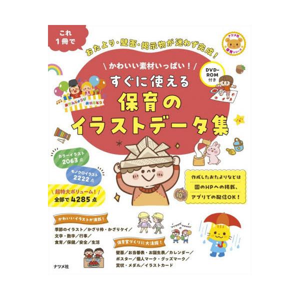 保育の現場で大活躍、おたよりに使えるイラストカットから、かわいく使いやすいイラストをたっぷり収録した素材集です。<br>ナツメ社2026年04月スグニツカエルホイクノイラストデ−タシユウ/