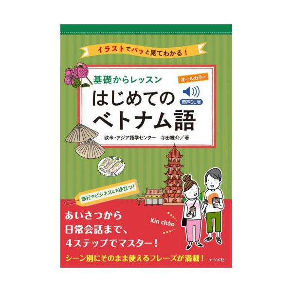 ベトナム語の学習者のために、4ステップで文法、あいさつ、場面別で使えるフレーズなど、基礎をマスターできる一冊です。<br>欧米・アジア語学センナツメ社2026年04月キソカラレツスンハジメテノベトナムゴオウベイアジアゴガクセンタ−/
