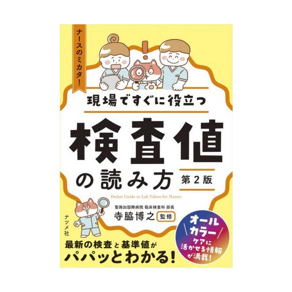 病院で行われる検査について、その基準値と異常値、ナースが知っておきたいポイントをコンパクトにまとめた一冊です。<br>寺脇博之ナツメ社2026年04月ゲンバデスグニヤクダツケンサチテラワキ，ヒロユキ/