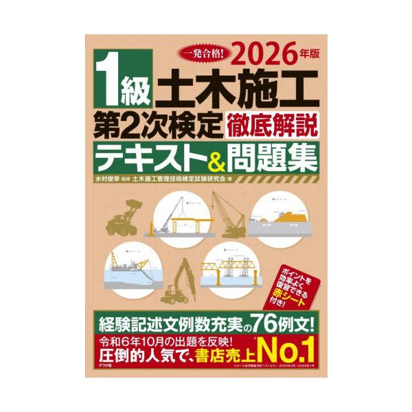 76もの経験記述例を掲載した、1級土木施工第2次検定の対策書です。<br>水村俊幸ナツメ社2026年04月２０２６１キユウドボクセコウダイ２ジケンテイテツテイカイセツテキストアンミズムラトシユキ/