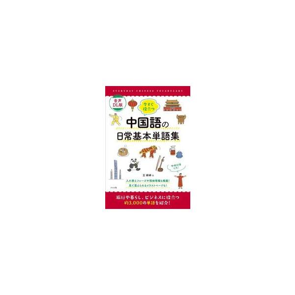 旅行や日常生活に役立つ約3,000の単語を、食、生活、趣味などのジャンルごとにまとめた中国語の日常基本単語集です。<br>王テイテイナツメ社2026年05月オンセイデイ−エルバンチユウゴクゴノニチジヨウキホンタンゴシユウオウテイテイ/