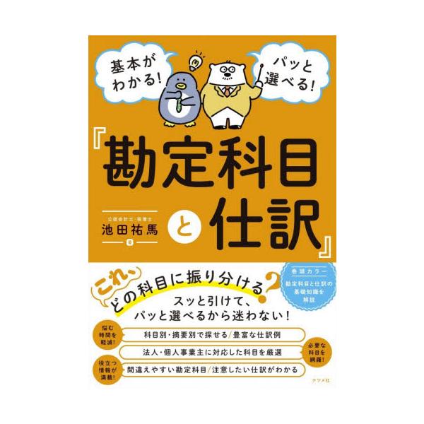 豊富な仕訳例と実務のポイントを通して、法人・個人事業主に対応した勘定科目と仕訳を解説した一冊。経理初心者にもおすすめです。■勘定科目でもう迷わない！<br>法人・個人事業主に対応した勘定科目と仕訳を解説した一冊。科目・摘要別の索...
