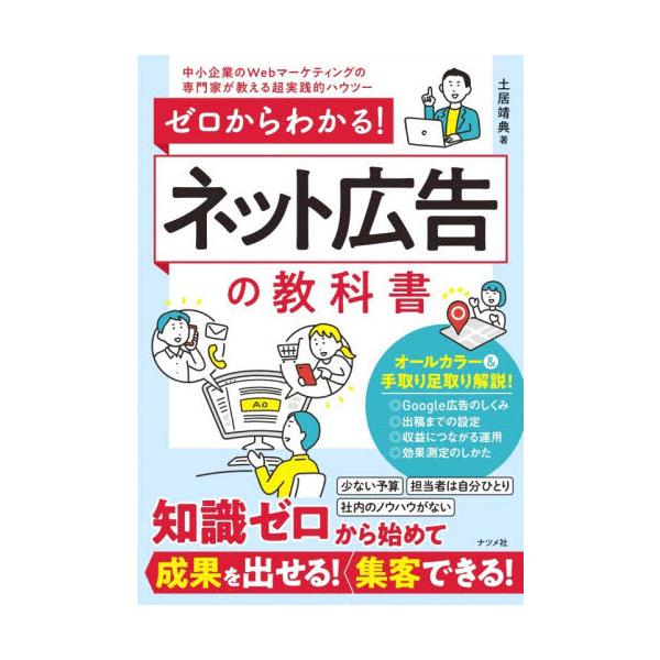 中小企業や個人ビジネス向けに、リスティング広告（検索結果に表示される広告）の基礎から出稿方法、運用までを解説した一冊です。<br>土居靖典ナツメ社2026年06月ゼロカラワカルネツトコウコクノキヨウカシヨドイヤスノリ/