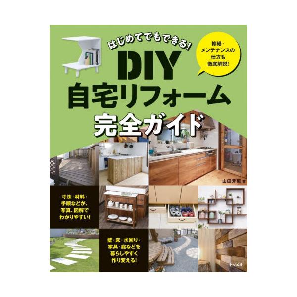 壁紙の張り替え、床の修繕、水まわりの処理、家具や庭の作り方など、初心者でも失敗しない手順をカラー写真で解説した一冊です。<br>山田芳照ナツメ社2026年06月デイ−アイワイジタクリフオ−ムカンゼンガイドヤマダヨシテル/