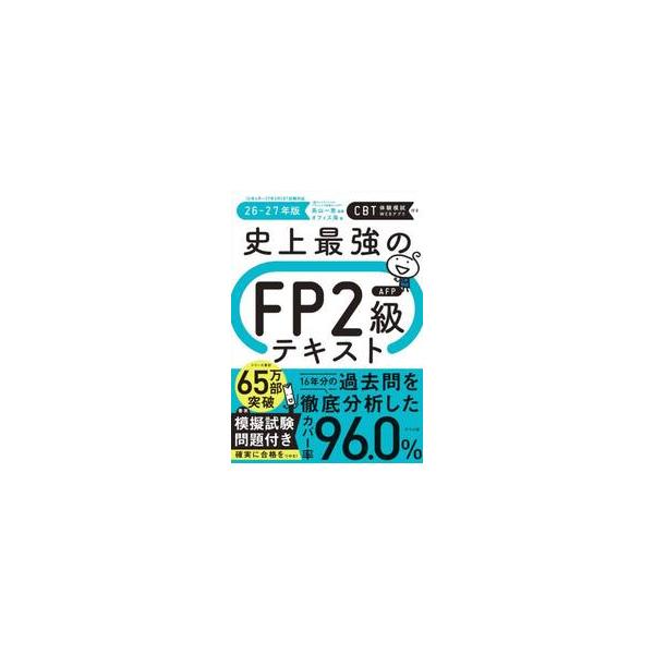 過去16年間の全問題を分析し、FP2級試験に出題の96％をカバー、「覚えるもの」と「暗記不要のもの」を明示した教材です。<br>高山一恵ナツメ社2026年06月２０２６２０２７シジヨウサイキヨウノエフピ−２キユウテキストタカヤマ...
