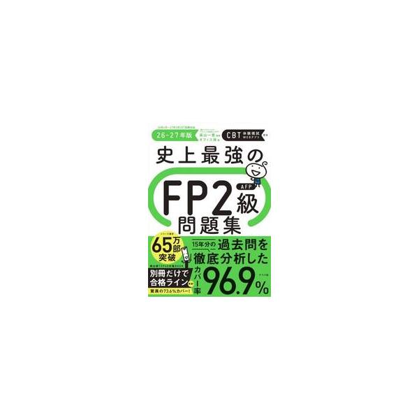 過去15年間の問題を分析し、FP2級試験に出題の97％をカバー、学科・実技ともに「出るところ」を効率よく勉強できる一冊です。<br>高山一恵ナツメ社2026年06月２０２６２０２７シジヨウサイキヨウノエフピ−２キユウエ−エフピ−...