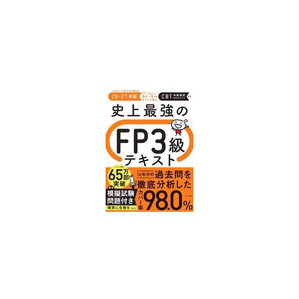 FP3級の試験問題を98％カバーし、基本的な用語説明のほか、ムダな情報をできる限りカットすることで、効率よく学べる教材です。<br>高山一恵ナツメ社2026年06月２０２６２０２７シジヨウサイキヨウノエフピ−３キユウテキストタカ...
