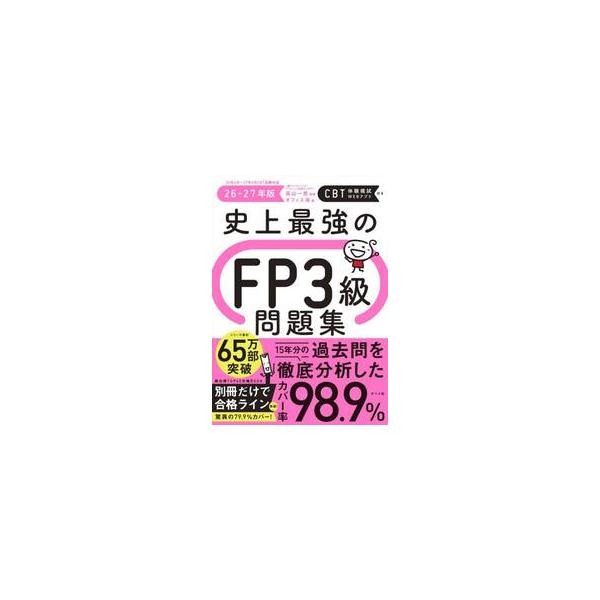 学科、実技（個人・保険・資産の３科目）に対応したFP3級対策問題集です。「出るところ」を効率よく学べる実戦型問題集です。<br>高山一恵ナツメ社2026年06月２０２６２０２７シジヨウサイキヨウノエフピ−３キユウモンダイシユウタ...