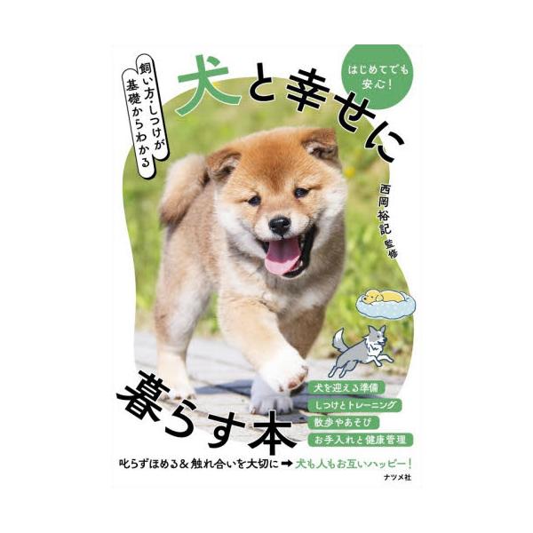 ごはんや環境づくりから災害への備えまで徹底網羅した、新米飼い主さんの疑問を解消するやさしくてわかりやすい飼育書です。<br>西岡裕記ナツメ社2026年07月カイカタシツケガキソカラワカルイヌトシニシオカ，ユウキ/