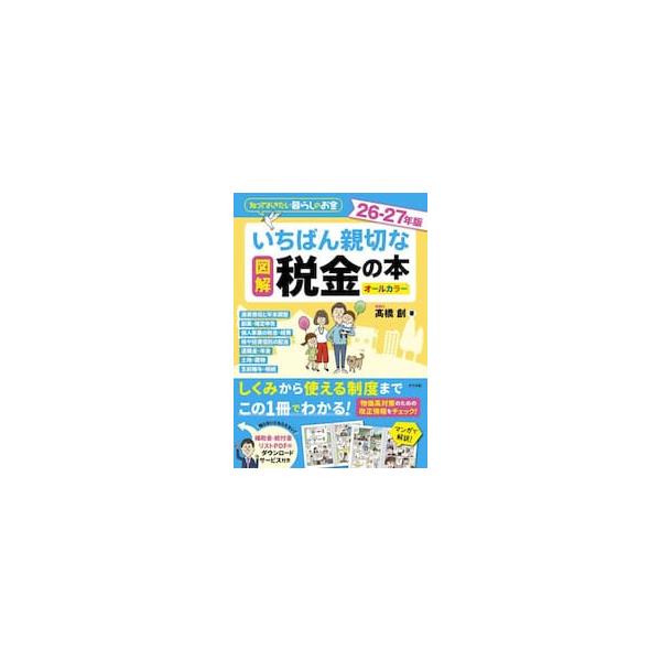 暮らしの税金の基礎知識から使える制度、申告書の書き方まで、家計のために知っておきたい情報をマンガと図解で解説した一冊です。<br>高橋創ナツメ社2026年07月２０２６２０２７ズカイイチバンシンセツナゼイキンノホンタカハシハジメ/