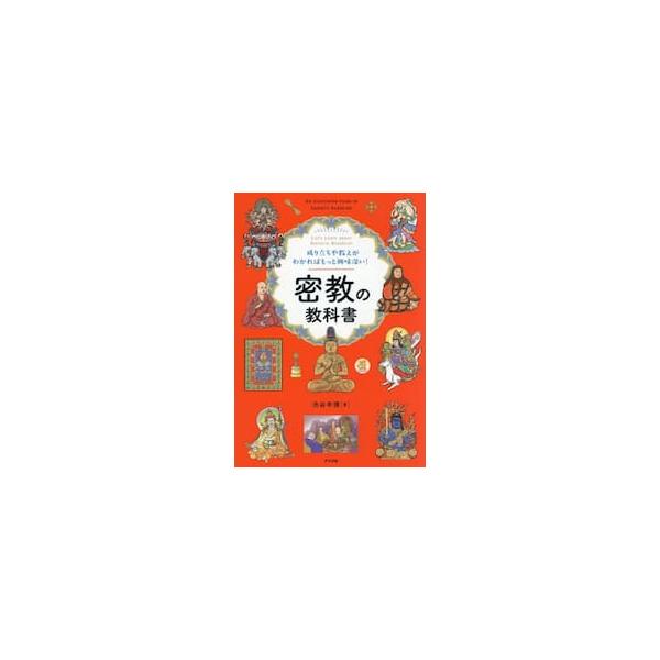 「密教って結局なに？」その疑問を歴史・教義・仏様等から解き明かす入門書の決定版です。お寺巡りや仏像鑑賞をさらに楽しめます。<br>渋谷申博ナツメ社2026年07月ミツキヨウノキヨウカシヨシブヤノブヒロ/