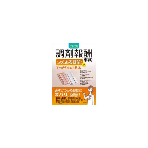 新任の調剤事務員が必ずぶつかる、よくある疑問に調剤報酬のプロがズバリと回答する一冊です。令和8年の制度改正に対応しています。<br>鹿村恵明ナツメ社2026年07月チヨウザイホウシユウジムヨクアルギシカムラ，ヨシアキ/