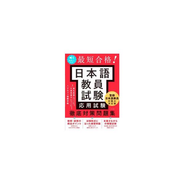 登録日本語教員試験の応用試験対策をまとめた一冊です。出題傾向を分析、頻出度順に分け、効率よく学べるよう配慮しています。<br>寅丸真澄ナツメ社2026年08月ニホンゴキヨウインシケンオウヨウシケンテツテイタイサクモンダイシユウト...