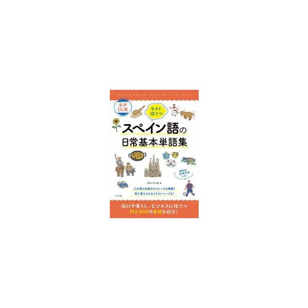 旅行や日常生活に役立つスペイン語の単語を食、生活、趣味などのジャンルに纏めました。文化がわかるコラムも豊富に掲載しています。<br>イスパニカナツメ社2026年09月イマスグヤクダツスペインゴノニチイスパニカ/