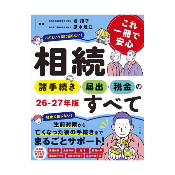 相続にまつわる基礎知識、生前対策や節税対策、亡くなった後の手続きまで、図解とともにわかりやすく解説した一冊です。<br>堀招子ナツメ社2026年09月２０２６２０２７ソウゾクノシヨテツヅキトドケデゼイキンノスベテホリシヨウコ/