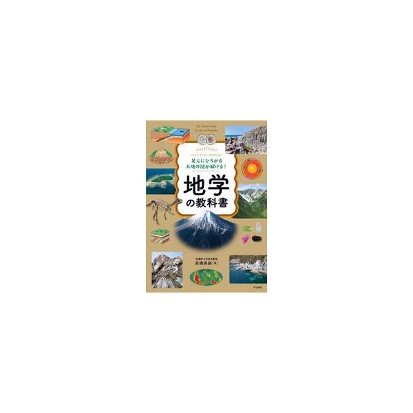 地学の分野のうち、固体地球、地質、日本列島と日本の地形をイラストと写真、豊富な資料を使ってオールカラーで解説した一冊です。<br>高橋典嗣ナツメ社2026年10月チガクノキヨウカシヨタカハシノリツグ/