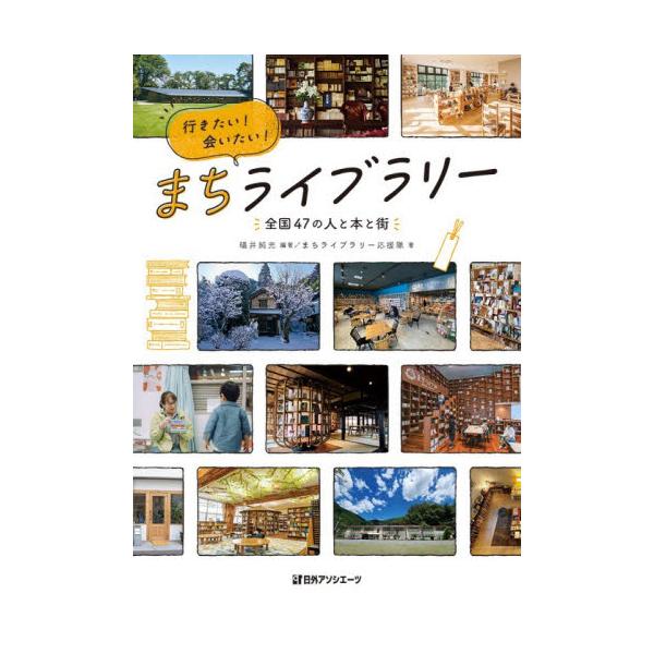 まちライブラリーとは、いつでも誰でもどこでも始めることができる、「本」を通じて「人」と出会うまちの図書館。本書では、「一度は行ってみたい」「この人に会ってみたい」と思える、全国各地の「まちライブラリー」を選び紹介する。まちライブラリー提唱者...