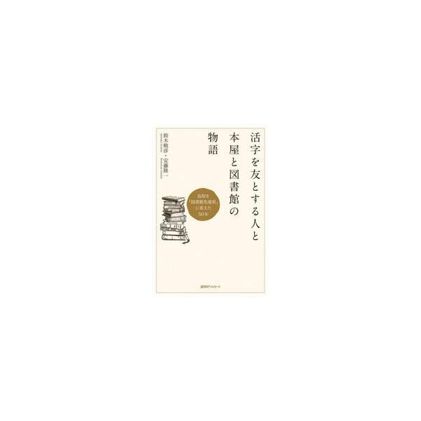“書店員の聖地”定有堂書店の奈良敏行、山陰地方を代表する今井書店グループを率いて一時代を築いた永井伸和、先進的な取組で全国の注目を集める鳥取県立図書館を中心に、地域の活字・読書文化を支えた人々の半世紀にわたる思いと行動を丁寧に掘り起こす一冊...