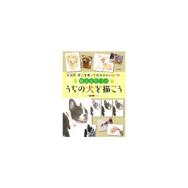 写真から下絵を作り誰にでも描ける。写真の撮り方や、ぼかしたり、毛並みを細く描く方法が詳しい。写真から下絵を作り誰にでも描ける。写真の撮り方や、ぼかしたり、毛並みを細く描く方法が詳しい。シェットランド・シープドッグ、ウェルシュ・コーギー・ペン...