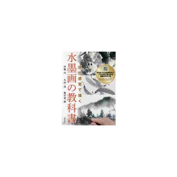日本の伝統文化に根付き、その独自な表現が大きな魅力となっている水墨画。<br> 本書は、伊藤昌、久山一枝、根岸嘉一郎という実力派三画家の共著により、<br>伝統を踏まえつつ現代に生きる水墨画の描き方を詳しく解説した総...