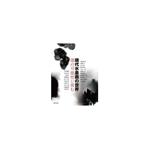 現代水墨画の第一線で活躍する20人の画人たちによる、多彩な墨表現の魅力を凝集した最新作品集。それぞれの水墨画に対する思いをベースに、制作の発想から手法までを代表作により公開しました。<br><br>【掲載画家】伊藤昌...