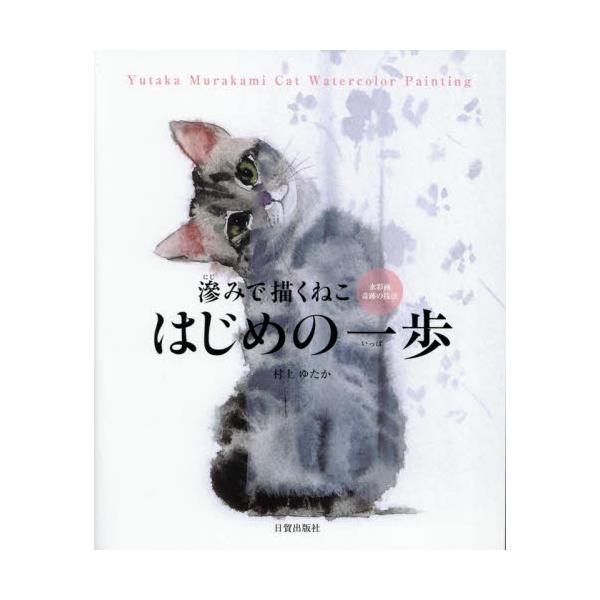 クロ、シロ、ミケ、サビ、トラ、ブチ、アメショにシャム…etc. 「滲み」の効果を最大限に生かし、猫のふわふわの毛の質感や目鼻、背景までも表現した作品を約50点掲載。さらに、初めて猫の絵を描いてみたい方におすすめの3つの技法事例を紹介しました...